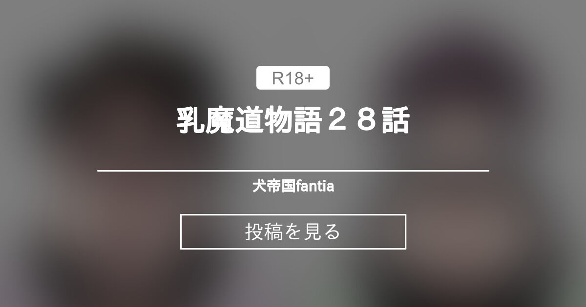 【超乳】 乳魔道物語28話 - 犬帝国fantia (犬帝国)の投稿｜ファンティア[Fantia]
