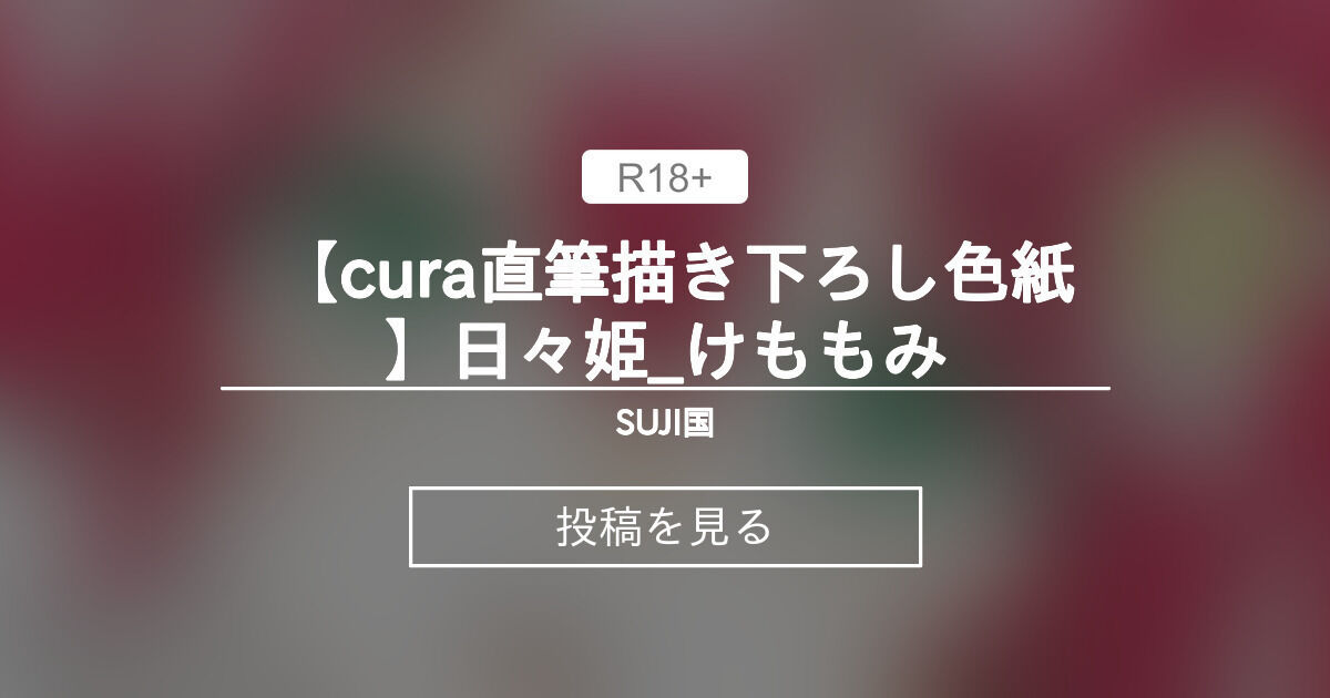 【cura直筆描き下ろし色紙】日々姫_けももみ - SUJI国 (大澤)の投稿｜ファンティア[Fantia]