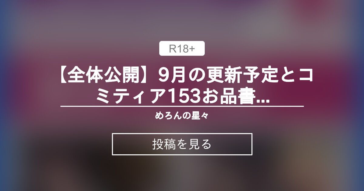 【全体公開】9月の更新予定とコミティア153お品書き！ - めろんの星々 (星月めろん Melon Hoshiduki )の投稿｜ファンティア[Fantia]