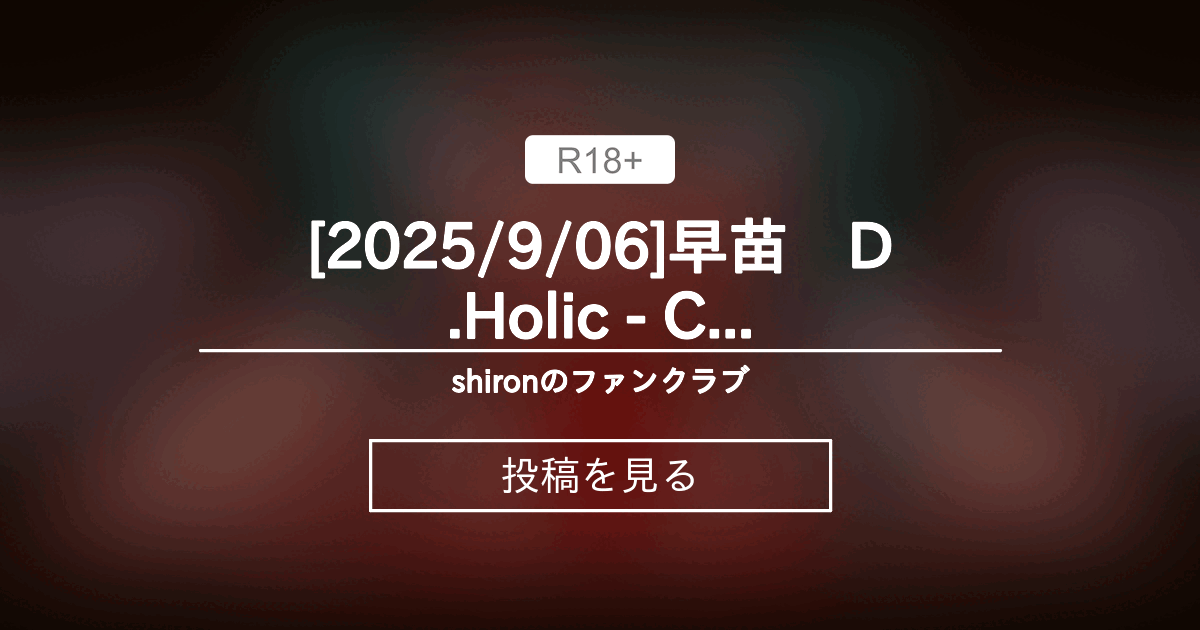 【東方】 [2025/9/06]早苗 D.Holic - Chewy【東方】 - shironのファンクラブ (shiron)の投稿｜ファンティア[Fantia]