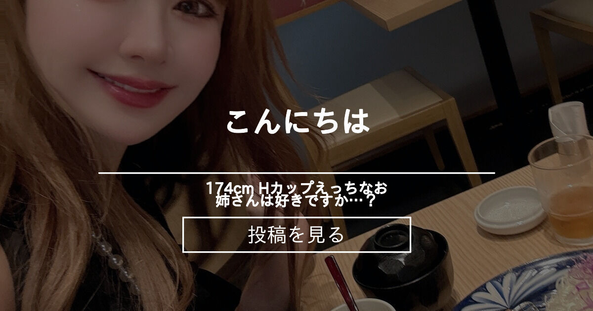 【お姉さん】 こんにちは🍔 - 174cm Hカップ ️えっちなお姉さんは好きですか…？🍓💋 (滝沢いおり)の投稿｜ファンティア[Fantia]