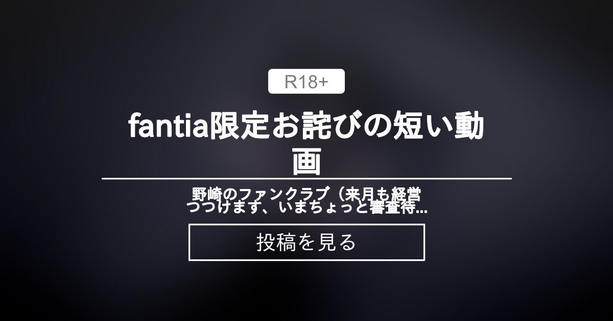 【mmd】 fantia限定お詫びの短い動画 - 野崎のファンクラブ (野崎)の投稿｜ファンティア[Fantia]