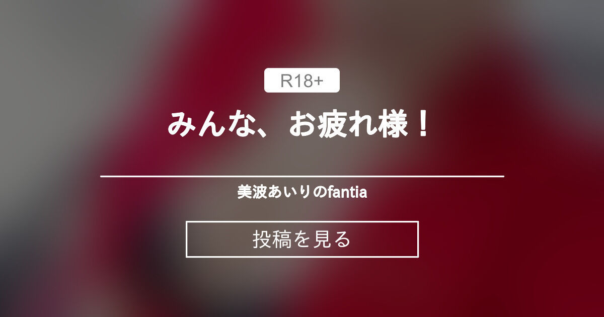 【美波あいり】 みんな、お疲れ様！ - 美波あいりのfantia (美波あいり Airi Minami)の投稿｜ファンティア[Fantia]