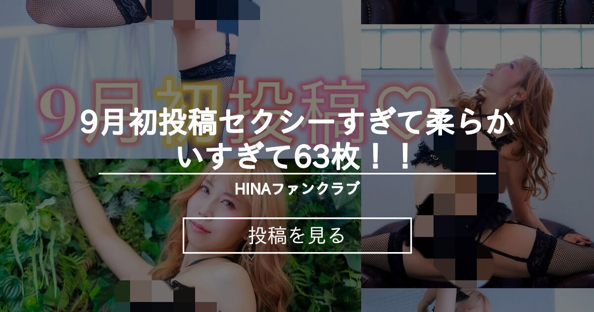 【軟体】 9月初投稿💌セクシーすぎて柔らかいすぎて📸 63枚！！ - HINAファンクラブ (HINAひな)の投稿｜ファンティア[Fantia]