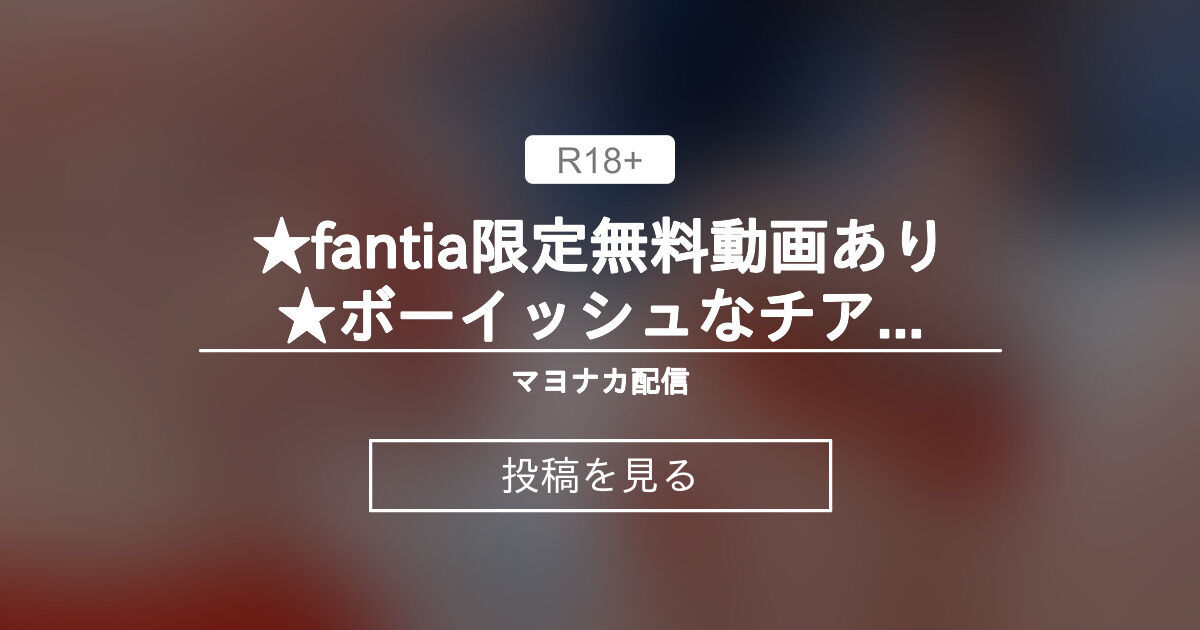 【ボーイッシュ】 ★fantia限定無料動画あり★ボーイッシュなチアガールだけど君のこと応援してもいいですか？ - マヨナカ配信 (広瀬もこ)の投稿｜ファンティア[Fantia]
