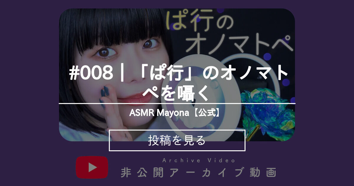 【非公開アーカイブ動画】 #008｜「ぱ行」のオノマトペを囁く - ASMR Mayona【公式】 (ASMR Mayona)の投稿｜ファンティア[Fantia]