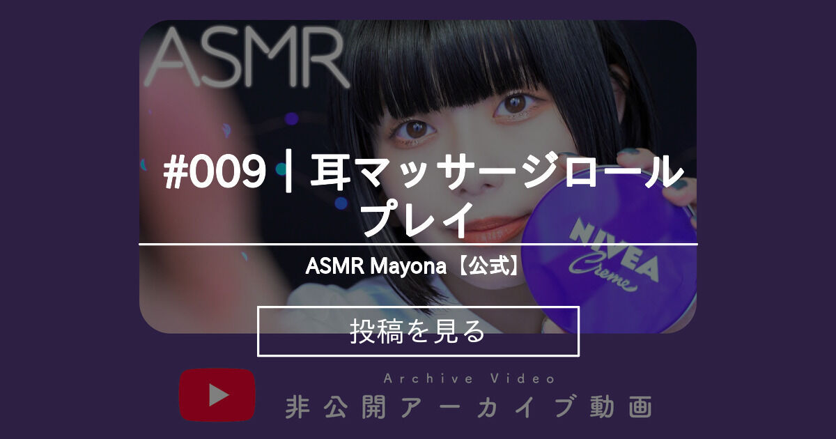 【非公開アーカイブ動画】 #009｜耳マッサージロールプレイ👂 - ASMR Mayona【公式】 (ASMR Mayona)の投稿｜ファン ...