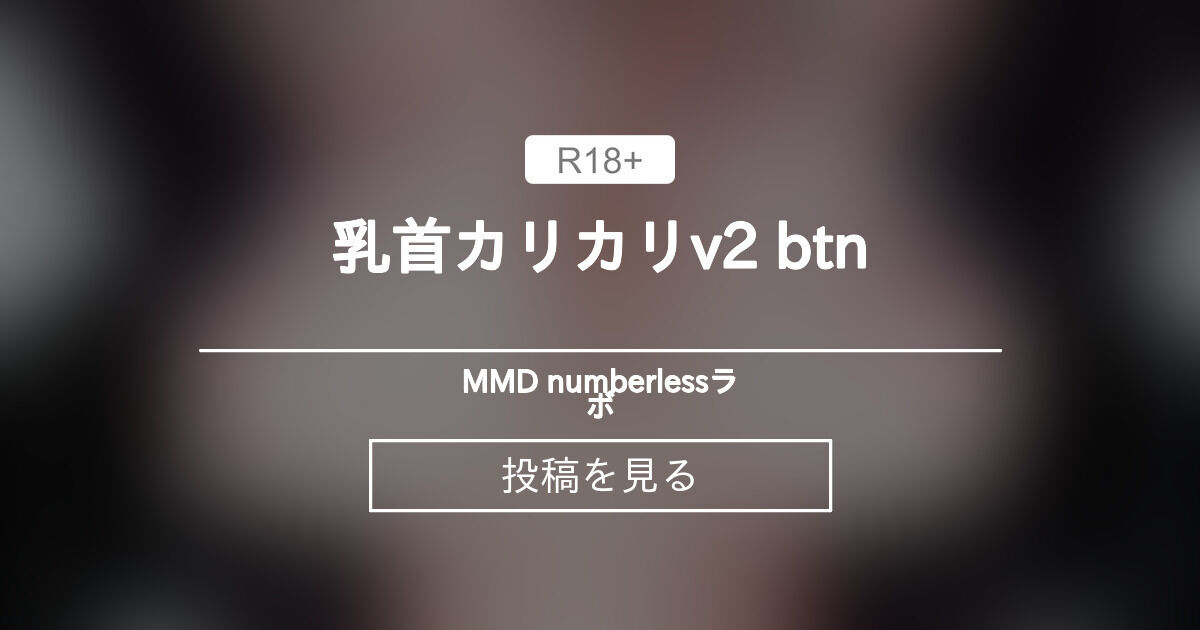 【btn3】 乳首カリカリv2 btn - MMD numberlessラボ (numberless)の投稿｜ファンティア[Fantia]