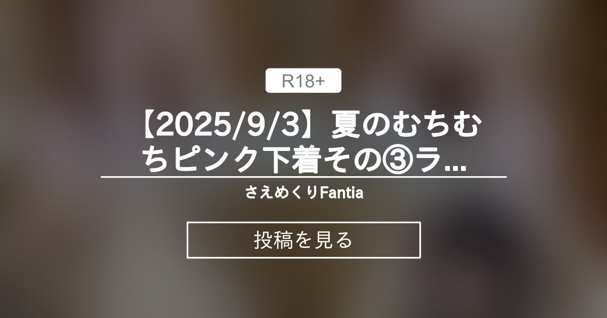 【ぱんつ】 【2025/9/3】夏のむちむち♥ピンク下着♡その③ラスト！自撮り77枚♡ - さえめくりFantia🚃 (さえ)の投稿｜ファンティア[Fantia]