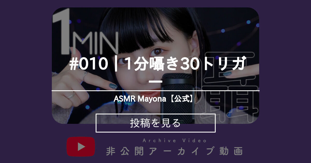 【非公開アーカイブ動画】 #010｜1分囁き30トリガー👂 - ASMR Mayona【公式】 (ASMR Mayona)の投稿｜ファンティア ...