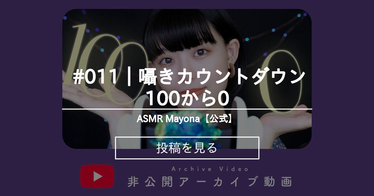 【非公開アーカイブ動画】 #011｜囁きカウントダウン100から0😌💤 - ASMR Mayona【公式】 (ASMR Mayona)の投稿 ...