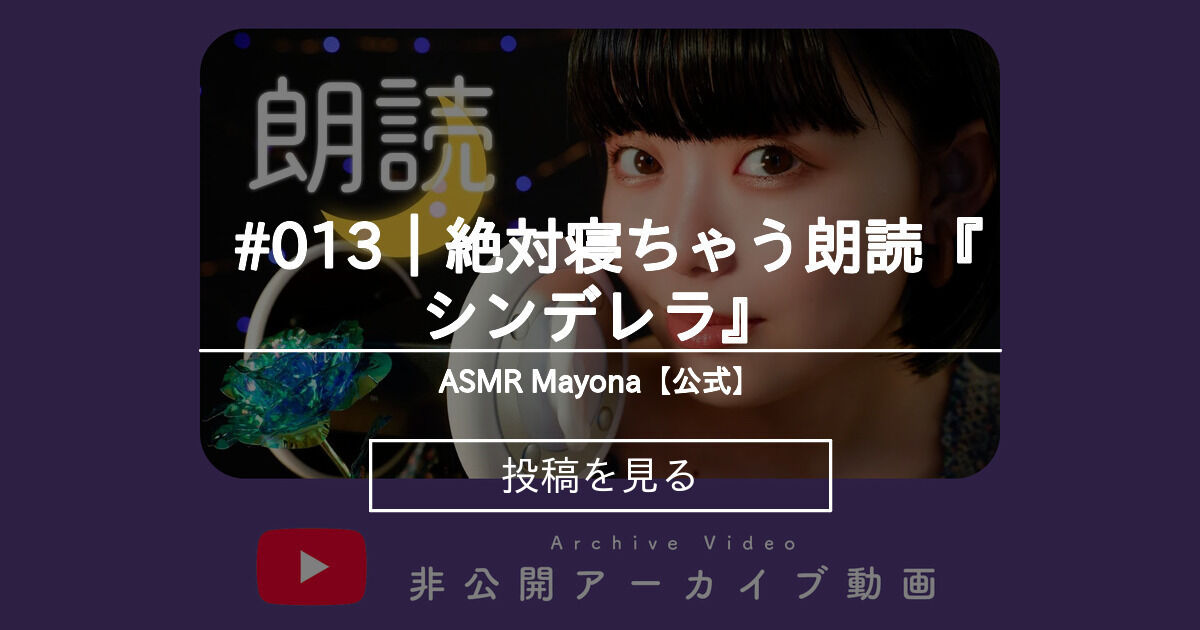 【非公開アーカイブ動画】 #013｜絶対寝ちゃう朗読👂💤『シンデレラ』 - ASMR Mayona【公式】 (ASMR Mayona)の投稿 ...