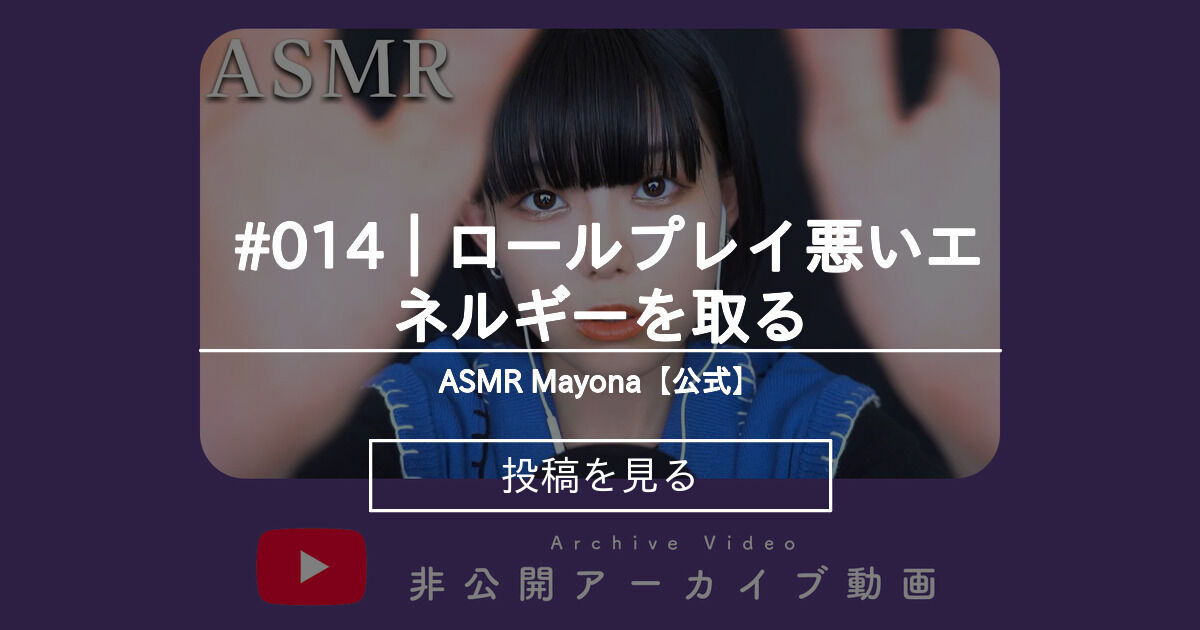 【非公開アーカイブ動画】 #014｜ロールプレイ😈悪いエネルギーを取る - ASMR Mayona【公式】 (ASMR Mayona)の投稿 ...