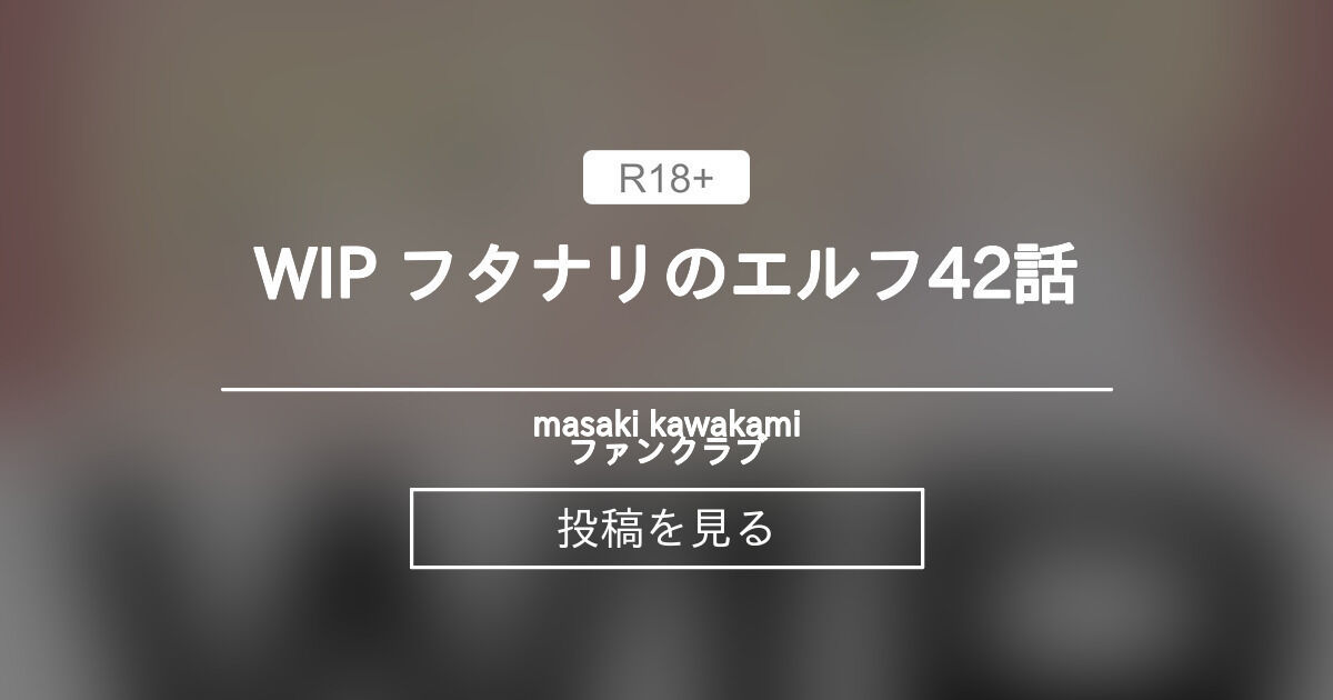 【18+】 WIP フタナリのエルフ42話 - masaki kawakamiファンクラブ (masaki kawakami)の投稿｜ファンティア[Fantia]
