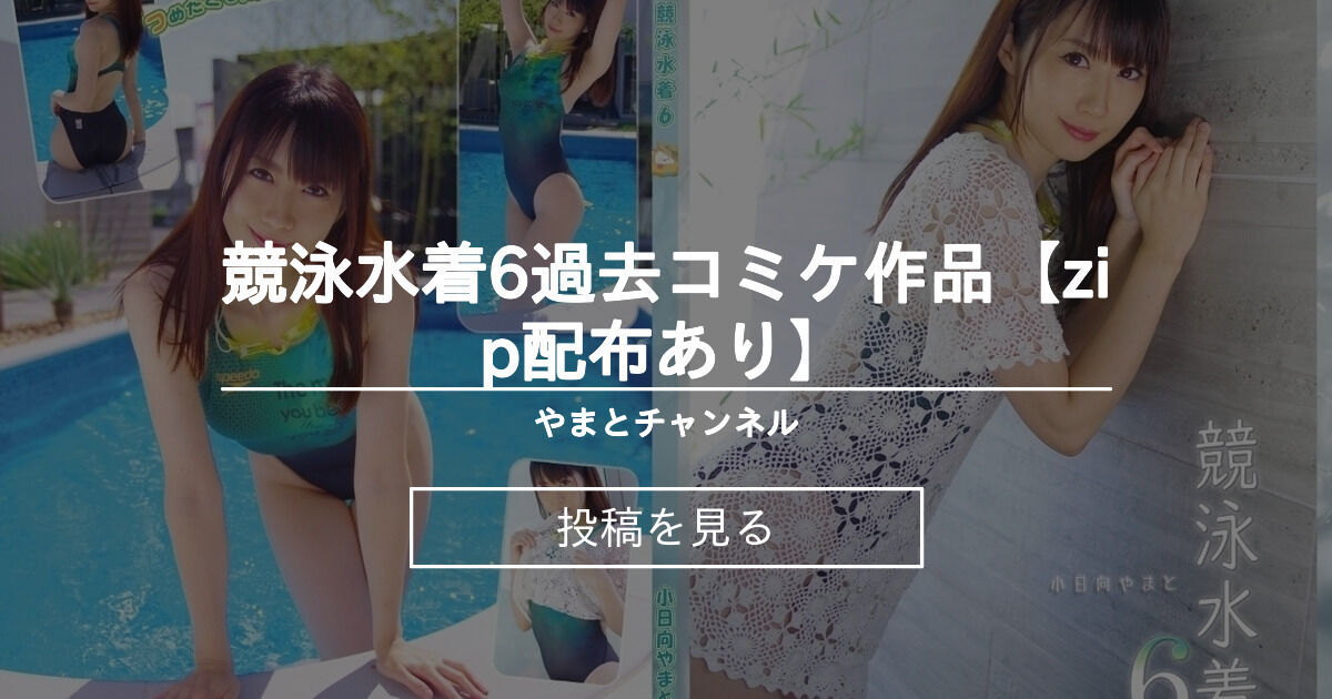 【競泳水着】 🆕 競泳水着6🩱過去コミケ作品【zip配布あり🎁】 - ♡やまとチャンネル♡ (やまと)の投稿｜ファンティア[Fantia]