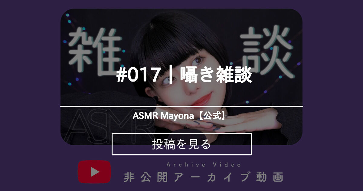 【非公開アーカイブ動画】 #017｜囁き雑談🌹 - ASMR Mayona【公式】 (ASMR Mayona)の投稿｜ファンティア[Fantia]