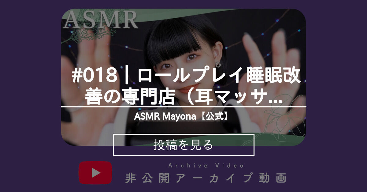 【非公開アーカイブ動画】 #018｜ロールプレイ👂睡眠改善の専門店💤（耳マッサージ.ふーふー.オノマトペ.読み聞かせ） - ASMR ...