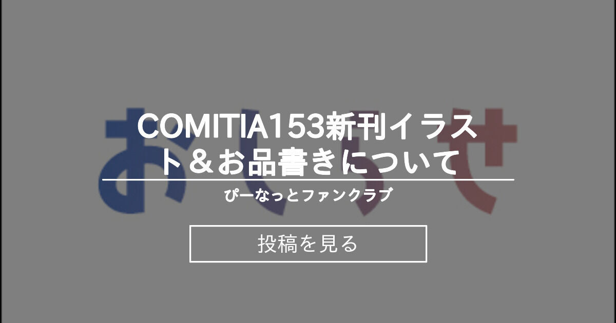 【COMITIA】 COMITIA153新刊イラスト＆お品書きについて - ぴーなっとファンクラブ (はなこ)の投稿｜ファンティア[Fantia]