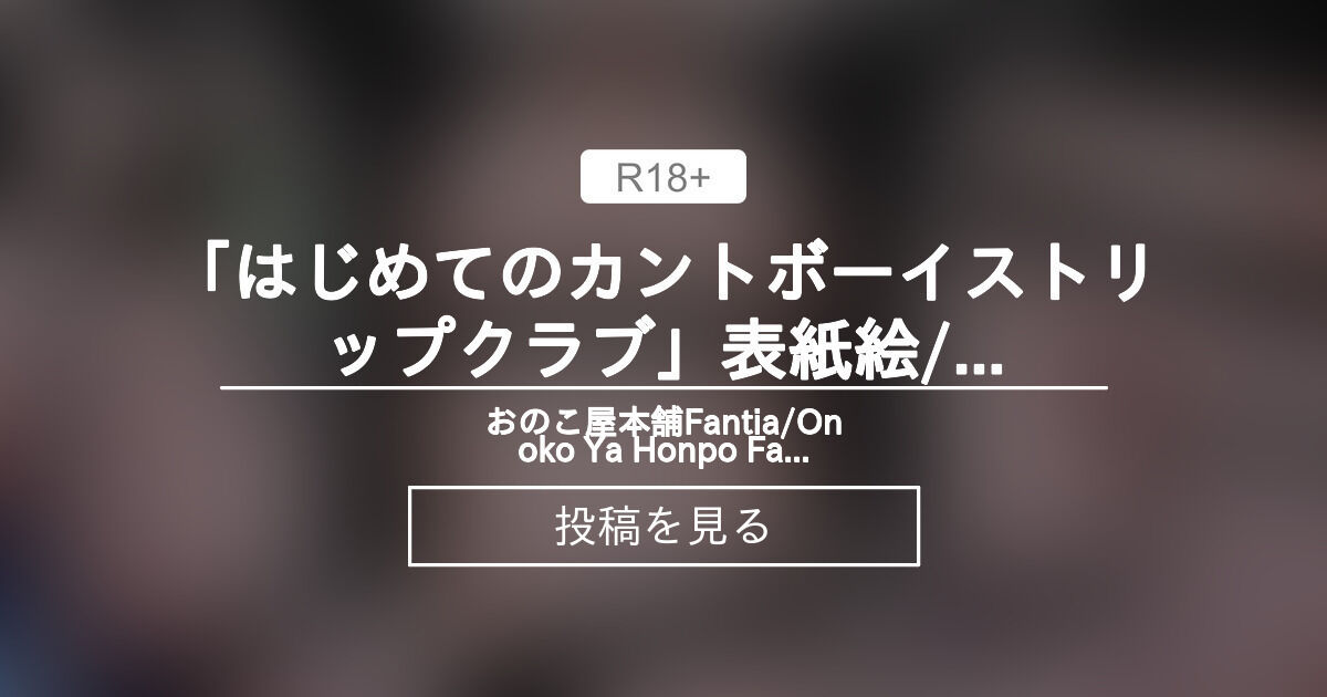 【BL】 「はじめてのカントボーイストリップクラブ」表紙絵/The cover art for 11th - おのこ屋本舗Fantia ...
