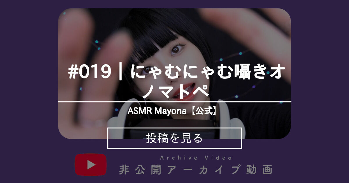 【非公開アーカイブ動画】 #019｜にゃむにゃむ囁き😸オノマトペ - ASMR Mayona【公式】 (ASMR Mayona)の投稿｜ファン ...