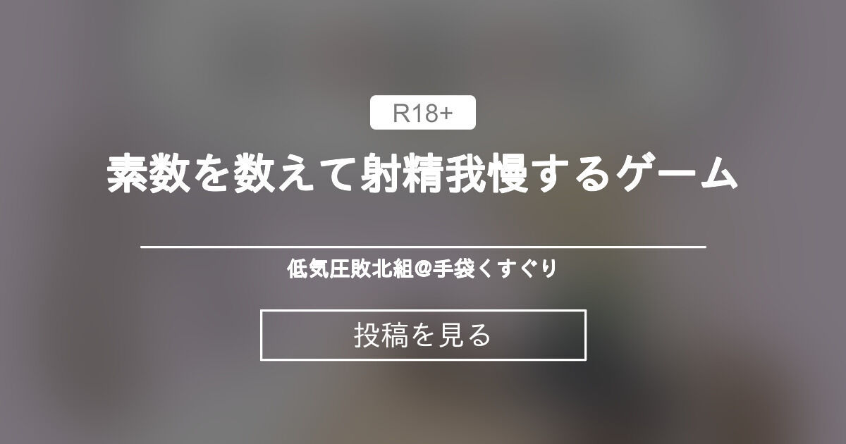 【手袋コキ】 素数を数えて射精我慢するゲーム - 低気圧敗北組 (Hz2)の投稿｜ファンティア[Fantia]