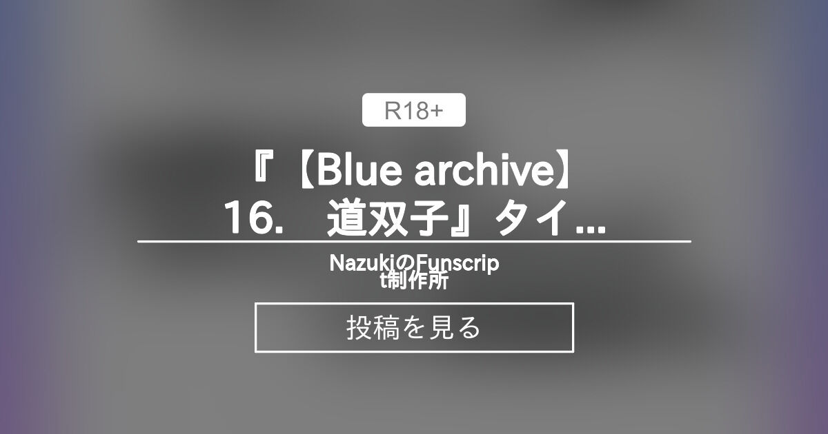 【funscript】 『【Blue archive】16.铁道双子』タイムシート(Funscript) - NazukiのFunscript制作所 (Nazuki)の投稿｜ファンティア ...