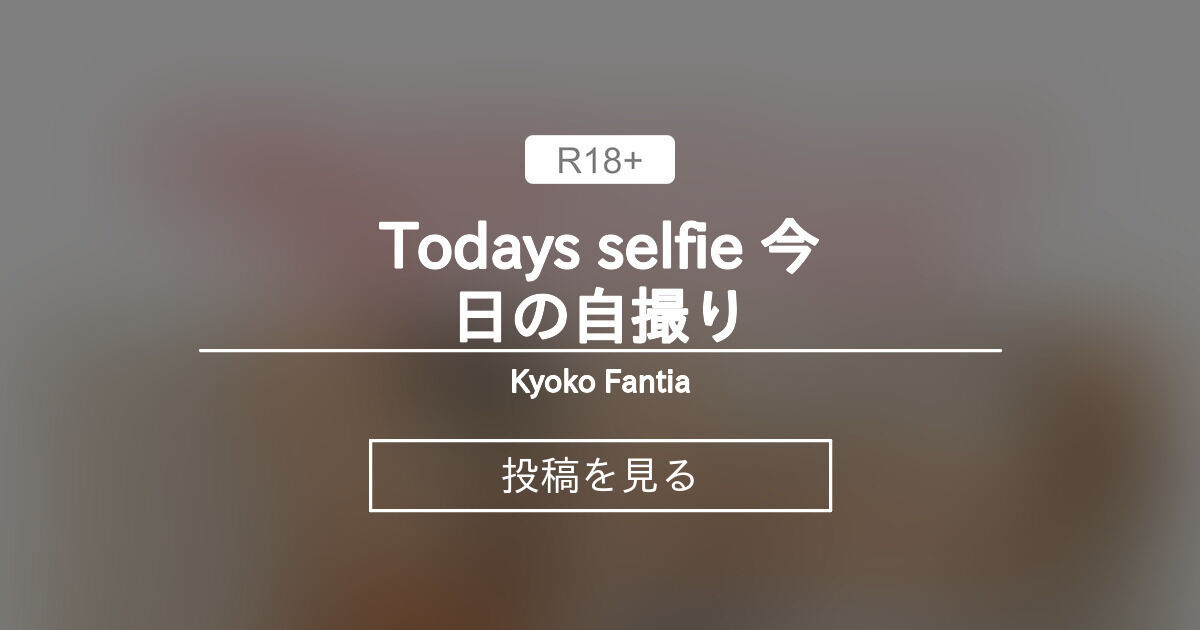 【鏡子】 Today's selfie 今日の自撮り - Kyoko Fantia (泉野鏡子)の投稿｜ファンティア[Fantia]