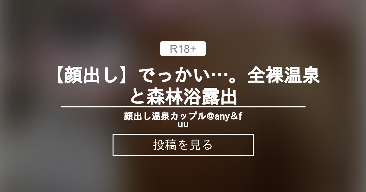【巨乳】 【顔出し】でっかい🍑…。全裸温泉と森林浴露出♡ - 顔出し温泉カップル@any＆fuu (any＆fuu)の投稿｜ファンティア ...