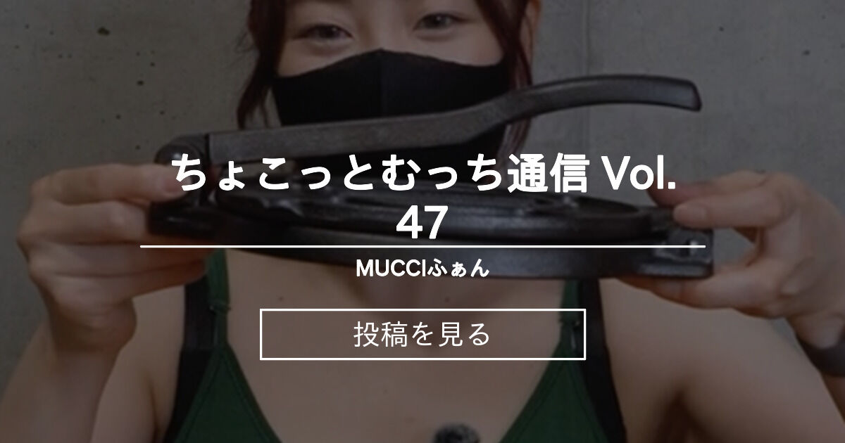 ちょこっとむっち通信 Vol.47 - MUCCIふぁん (MUCCI - DIY筋トレ女子)の投稿｜ファンティア[Fantia]