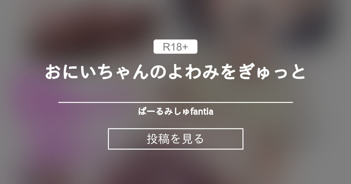 【オリジナル】 おにいちゃんのよわみをぎゅっと♡ - ばーるみしゅfantia (論倫理ろんり)の投稿｜ファンティア[Fantia]