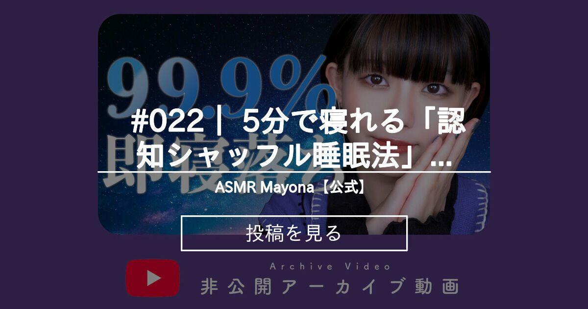 【非公開アーカイブ動画】 #022｜ 5分で寝れる「認知シャッフル睡眠法」😪【1時間】 - ASMR Mayona【公式】 (ASMR ...