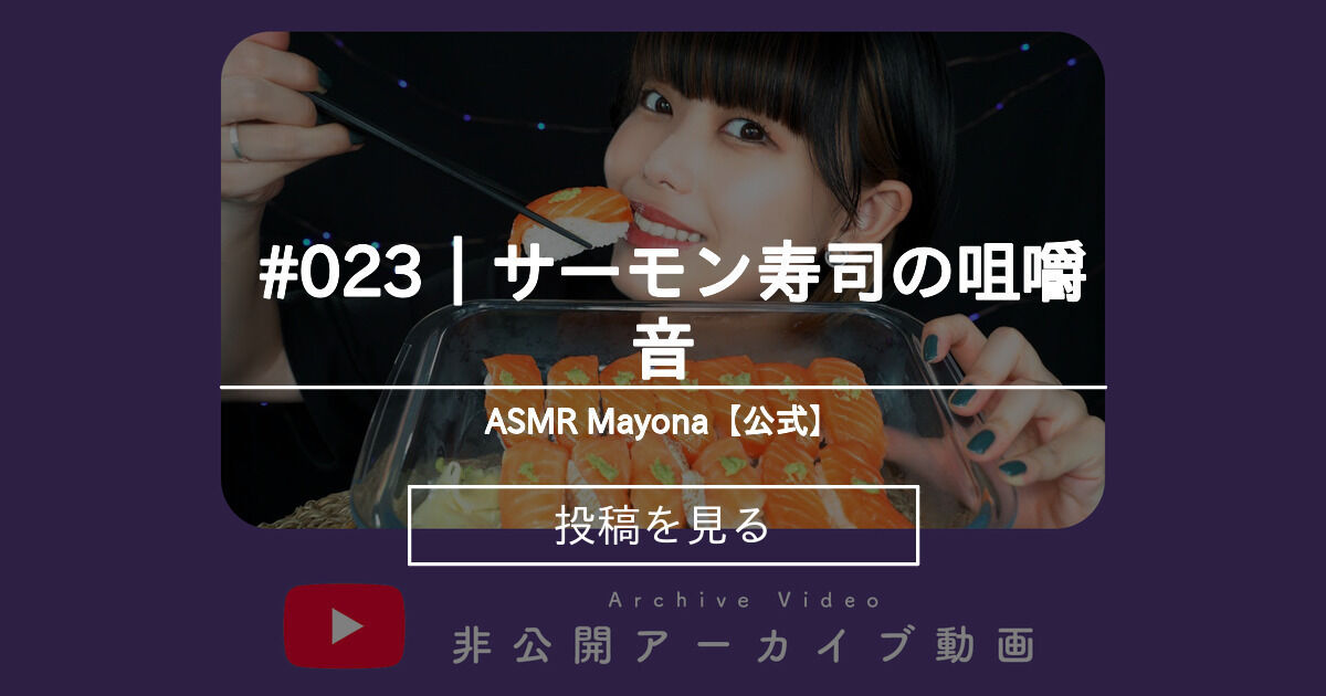 【非公開アーカイブ動画】 #023｜サーモン寿司の咀嚼音 - ASMR Mayona【公式】 (ASMR Mayona)の投稿｜ファンティア ...