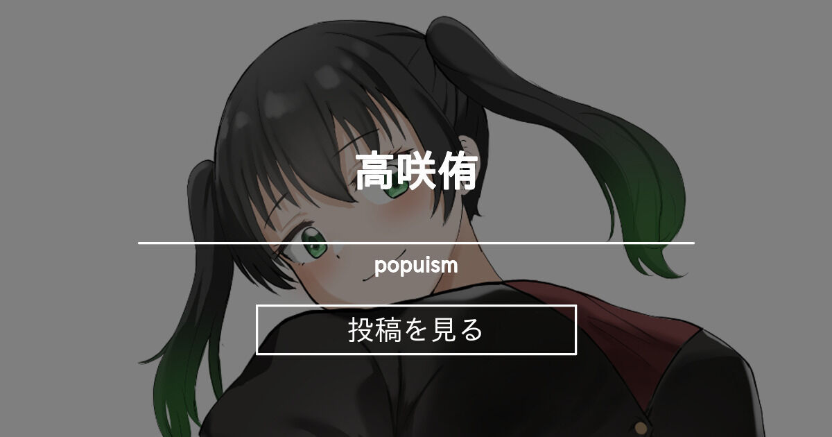 高咲侑 - popuism (kiru)の投稿｜ファンティア[Fantia]