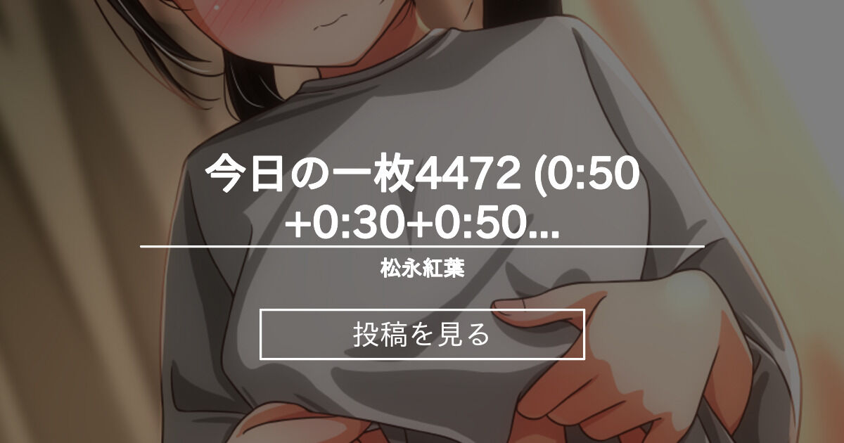 今日の一枚4472 (0:50+0:30+0:50) - 松永紅葉 (松永紅葉)の投稿｜ファンティア[Fantia]