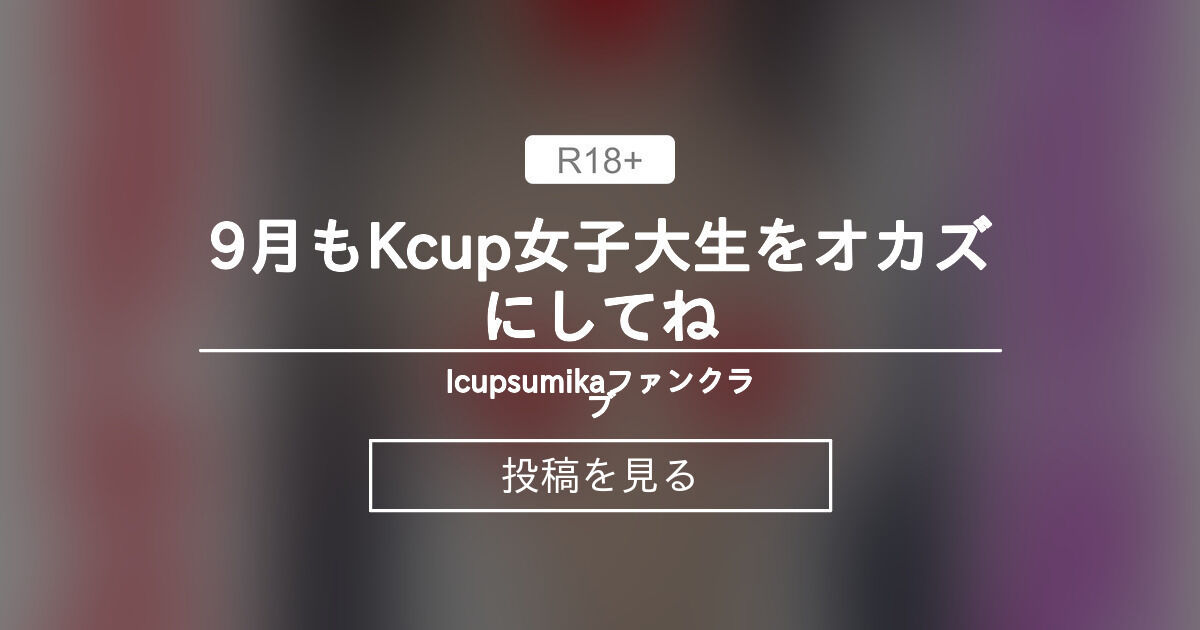 9月もKcup女子大生をオカズにしてね💜 - Icup💜sumika💜ファンクラブ (sumikaちゃんはIcup💜)の投稿｜ファンティア[Fantia]
