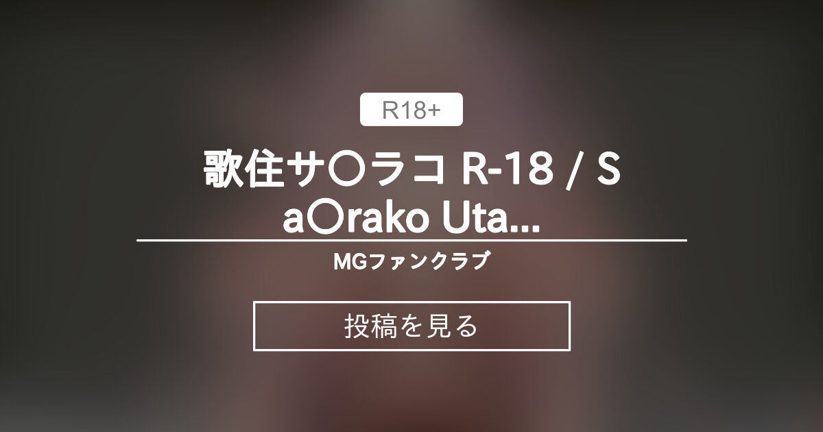 【mmd】 歌住サ〇ラコ R-18 / Sa〇rako Utazumi R-18 - MGファンクラブ (MG)の投稿｜ファンティア[Fantia]