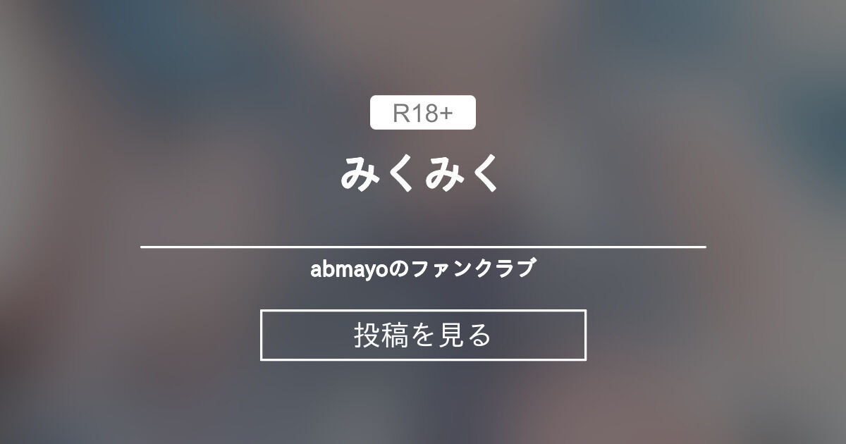 みくみく - abmayoのファンクラブ (abmayo)の投稿｜ファンティア[Fantia]