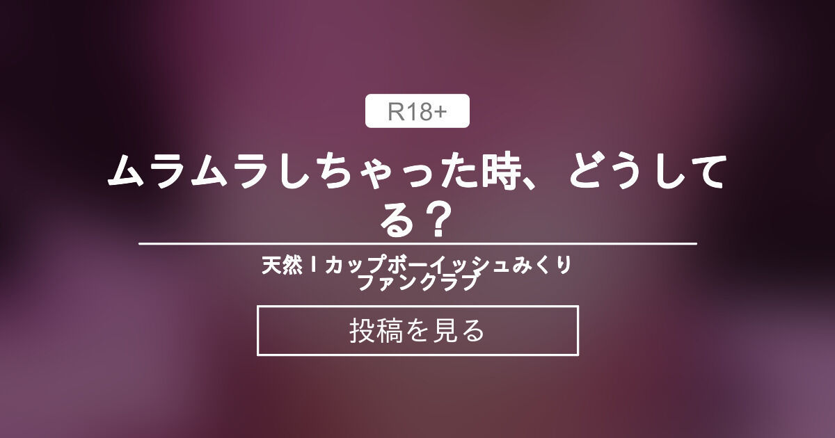 ムラムラしちゃった時、どうしてる？💭 - 天然Iカップボーイッシュみくりファンクラブ (天然Iカップボーイッシュみくり＠潮吹き)の投稿｜ファンティア[Fantia]