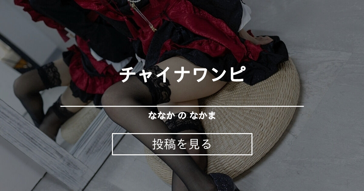 【絶対領域】 ️チャイナワンピ ️ - ななか の なかま (あまみつ ななか)の投稿｜ファンティア[Fantia]