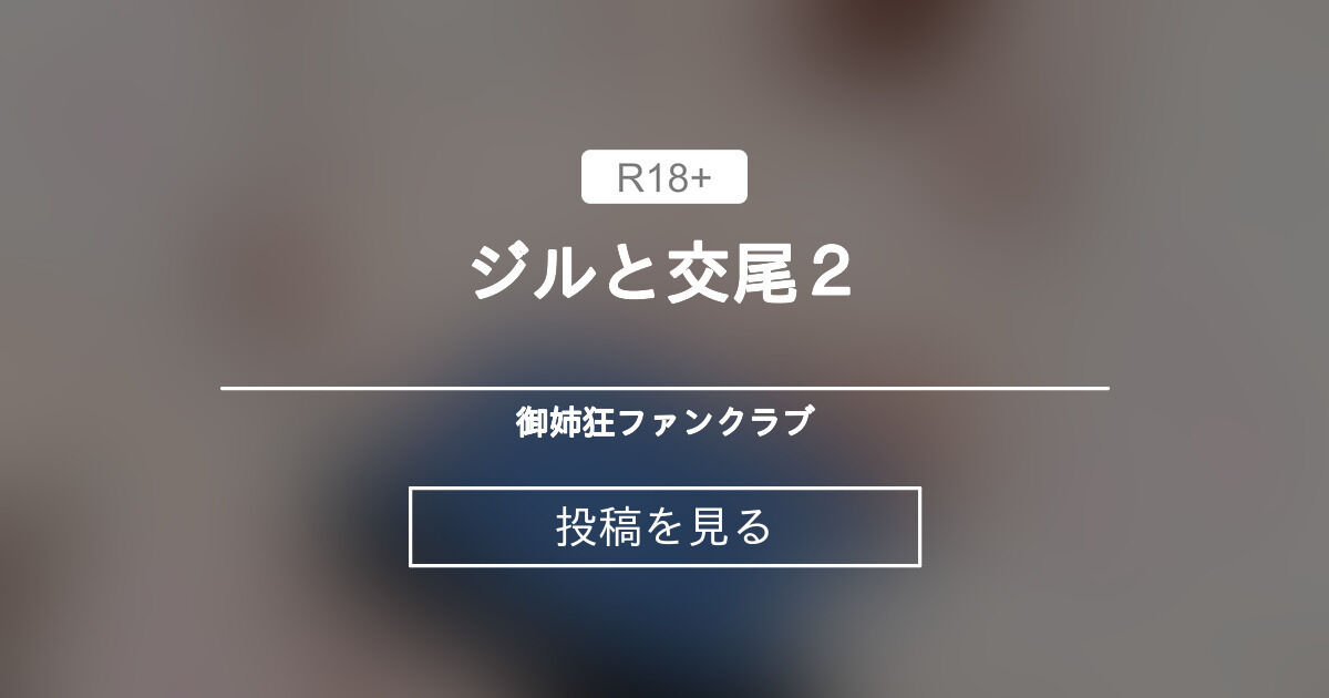 ジルと交尾2 - 御姉狂ファンクラブ (ML)の投稿｜ファンティア[Fantia]