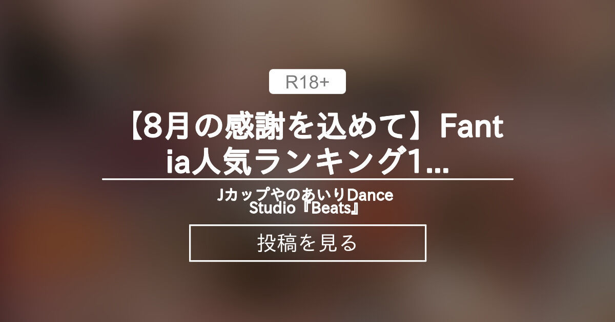 【🎁8月の感謝を込めて🎁】Fantia人気ランキング1位を掻っ攫った作品の【超特別ver】を皆さんに公開します🌟 - Jカップやのあいり Dance Studio『Beats♪』 (やのあいり ...