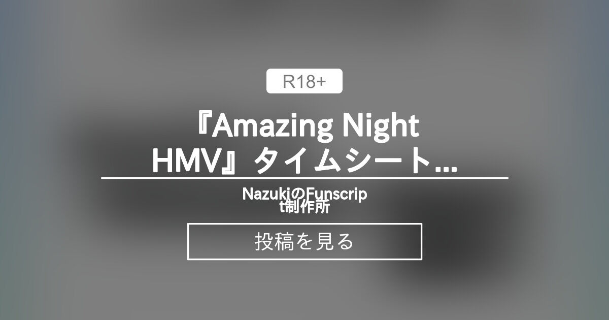 【funscript】 『Amazing Night HMV』タイムシート(Funscript) - NazukiのFunscript制作所 (Nazuki)の投稿｜ファンティア[Fantia]
