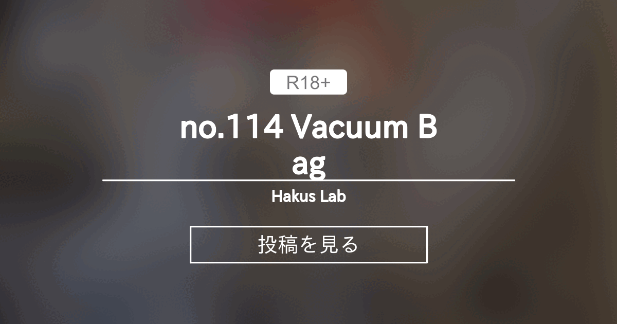 【着ぐるみ】 no.114 Vacuum Bag - Haku's Lab (Haku's Lab)の投稿｜ファンティア[Fantia]