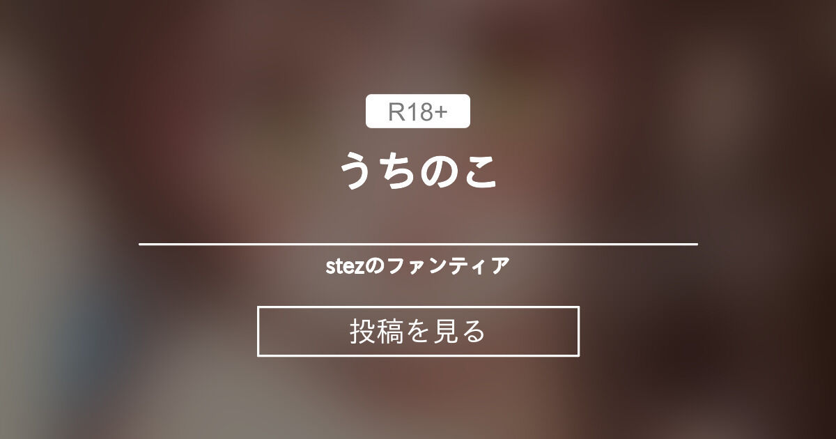 【オリジナル】 うちのこ - stezのファンティア (stez)の投稿｜ファンティア[Fantia]