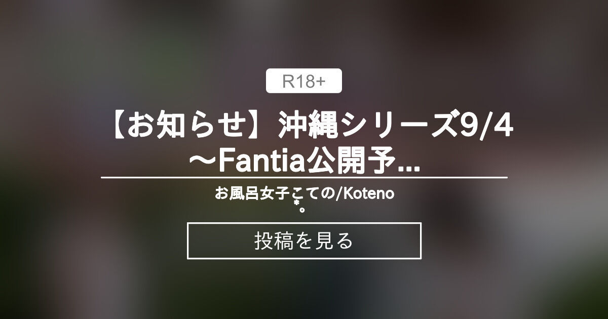 【お風呂女子こての】 【お知らせ📢】沖縄シリーズ9/4〜Fantia公開予定‼️Okinawa Series Release Coming Up - お風呂女子こての/Koteno🛁 ...