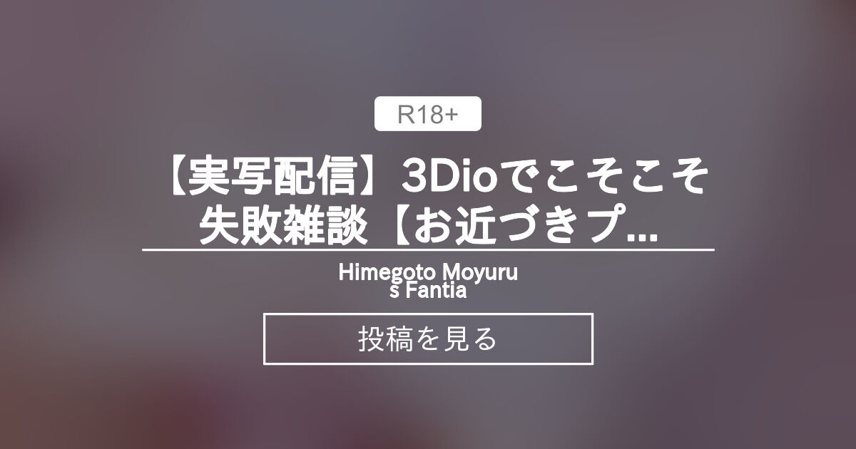 【限定配信】 【実写配信】3Dioでこそこそ失敗雑談🐰【お近づきプラン以上🤍特典アーカイブ】 - Himegoto Moyuru's Fantia (秘琴もゆる🐾🎀 2.5次元えちVtuber ...