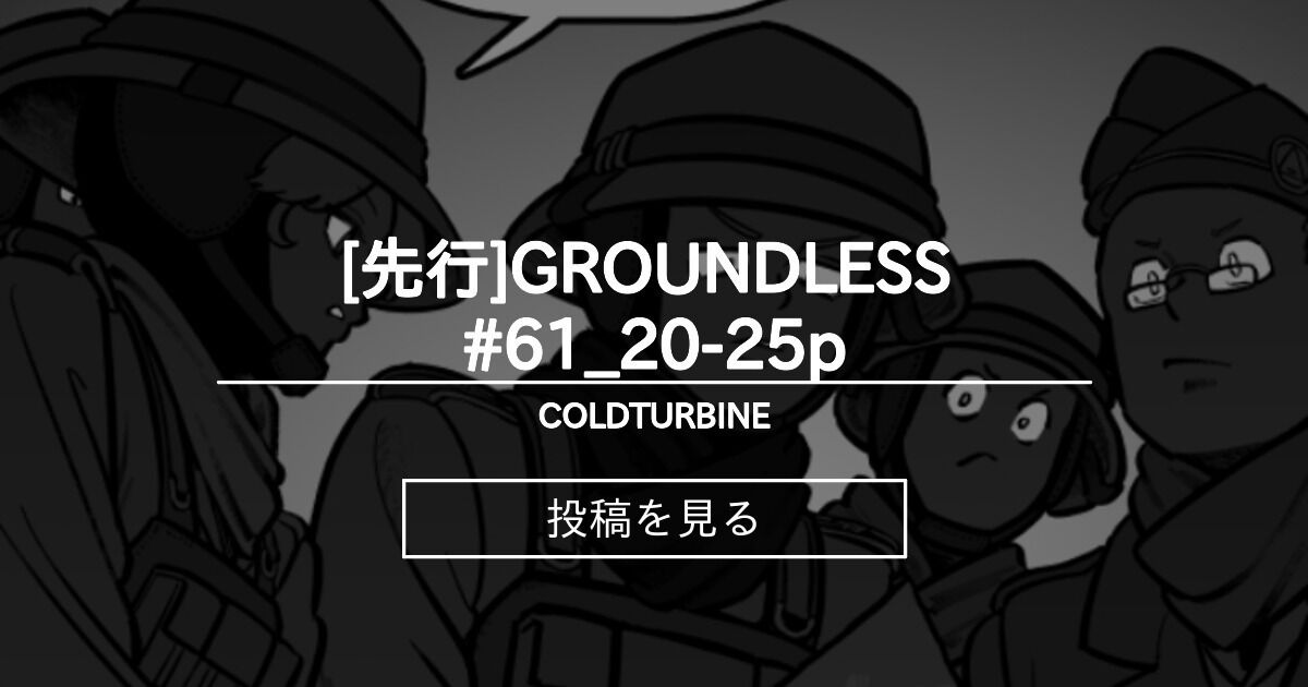 【GROUNDLESS_最新】 [先行]GROUNDLESS #61_20-25p - COLDTURBINE (影待蛍太)の投稿｜ファンティア[Fantia]