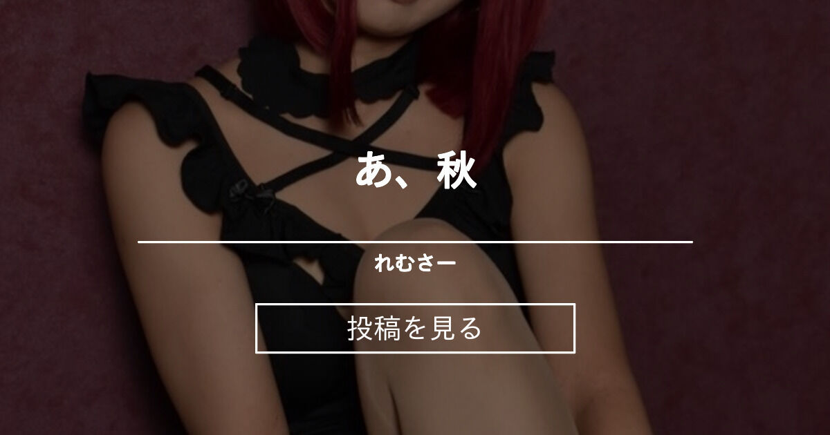 【こすぷれ】 あ、秋⁉️ - れむさー (れむ⛓)の投稿｜ファンティア[Fantia]