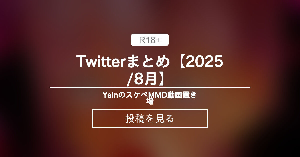 【FGO】 Twitterまとめ【2025/8月】 - YainのスケベMMD動画置き場 (Yain)の投稿｜ファンティア[Fantia]