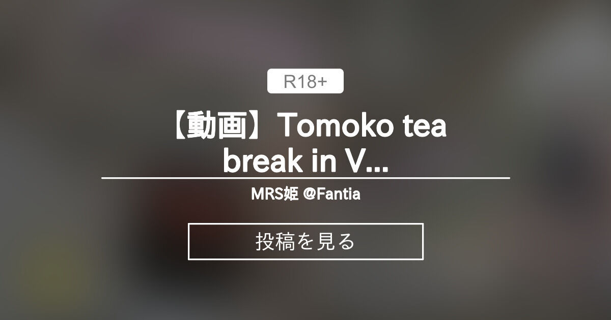 【動画】 【動画】Tomoko tea break in Vancouver（友子） - MRS姫 @Fantia (たらづな姫)の投稿｜ファンティア[Fantia]